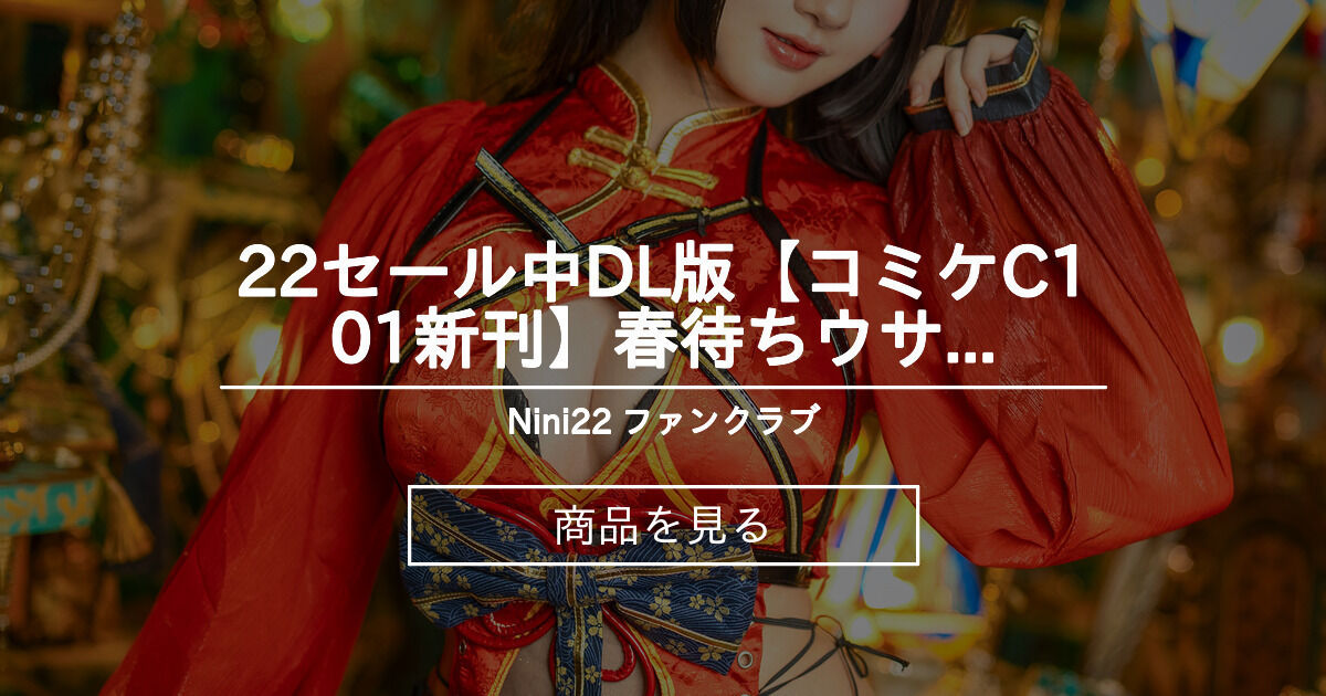 🌟22セール中🌟DL版【コミケC101新刊】春待ちウサギ Nini22 ファンクラブ (Nini22 )の商品｜ファンティア[Fantia]