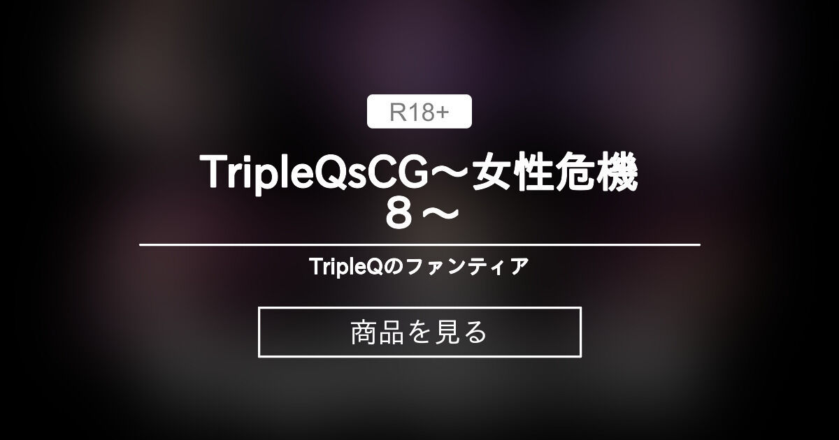【拘束】 TripleQ'sCG～女性危機8～ TripleQのファンティア (TripleQ)の商品｜ファンティア[Fantia]
