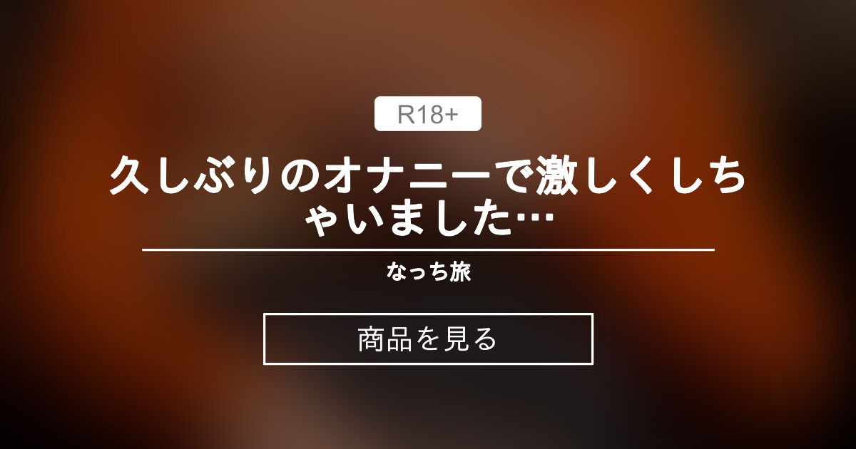 【おっぱい】 久しぶりのオナニーで激しくしちゃいました…🙈💞 なっち旅 (nacchitabi)の商品｜ファンティア[Fantia]