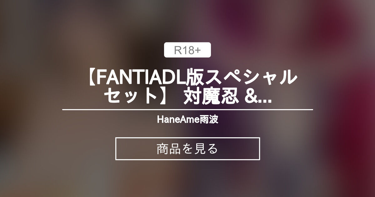 【対魔忍】 【FANTIA♥DL版スペシャルセット】 対魔忍 & オーロ・クロニー ビデオ+自撮り Vtuber 雨波 HaneAme Cosplay HaneAme雨波 (🦊ハネアメ)の商品 ...