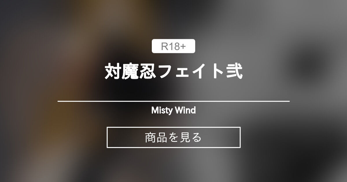 対魔忍フェイト弐 Misty Wind (霧島ふうき)の商品｜ファンティア[Fantia]