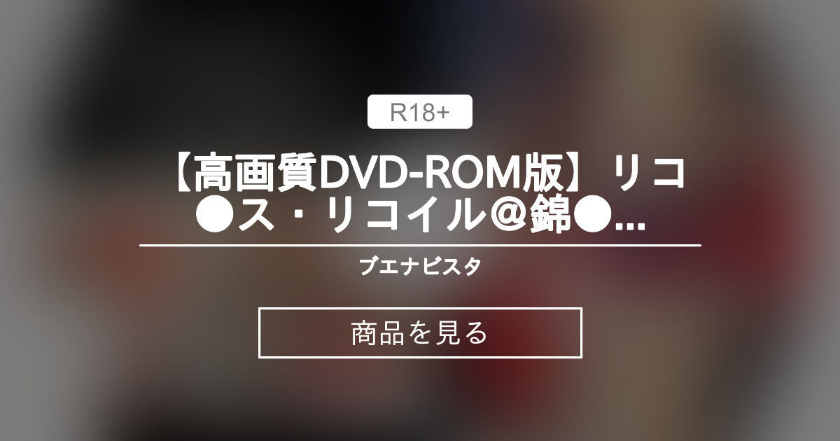 【ハメ撮り】 【高画質DVD-ROM版】リコ ス・リコイル＠錦 千束☆逆バニーアレンジコス【buena174】 ブエナビスタ (たかまり↑おぢさん)の商品｜ファンティア[Fantia]