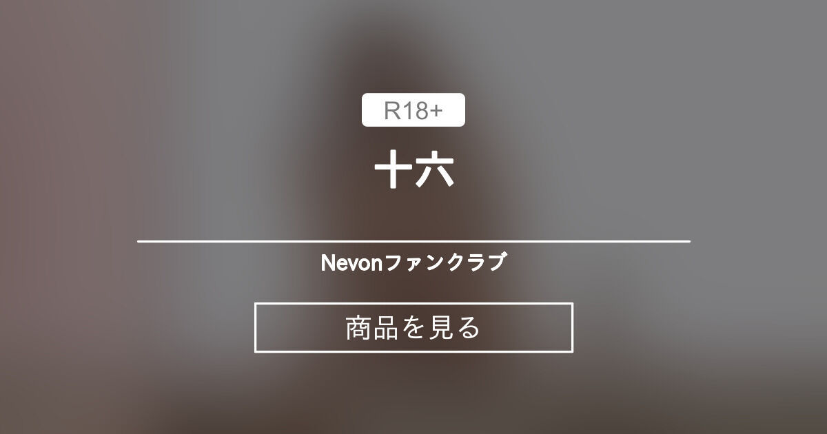 十六 Nevonファンクラブ (Nevon)の商品｜ファンティア[Fantia]