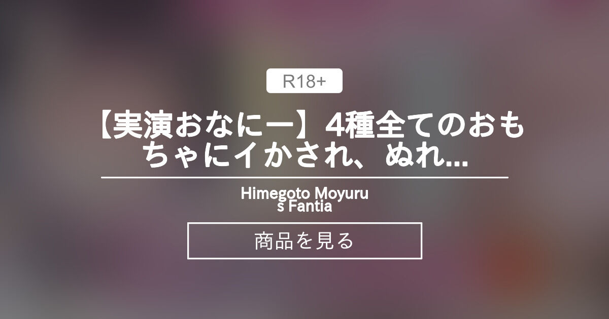 【Vtuber】 【実演おなにー】4種全てのおもちゃにイかされ、ぬれぬれびくびくご堪能…///【Satisfyer マーベラスフォー】 Himegoto Moyuru's Fantia (秘琴 ...