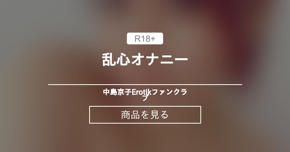 【オリジナル】 乱心オナニー ️ 中島京子 Erotikファンクラブ (中島京子 Erotik)の商品｜ファンティア[Fantia]
