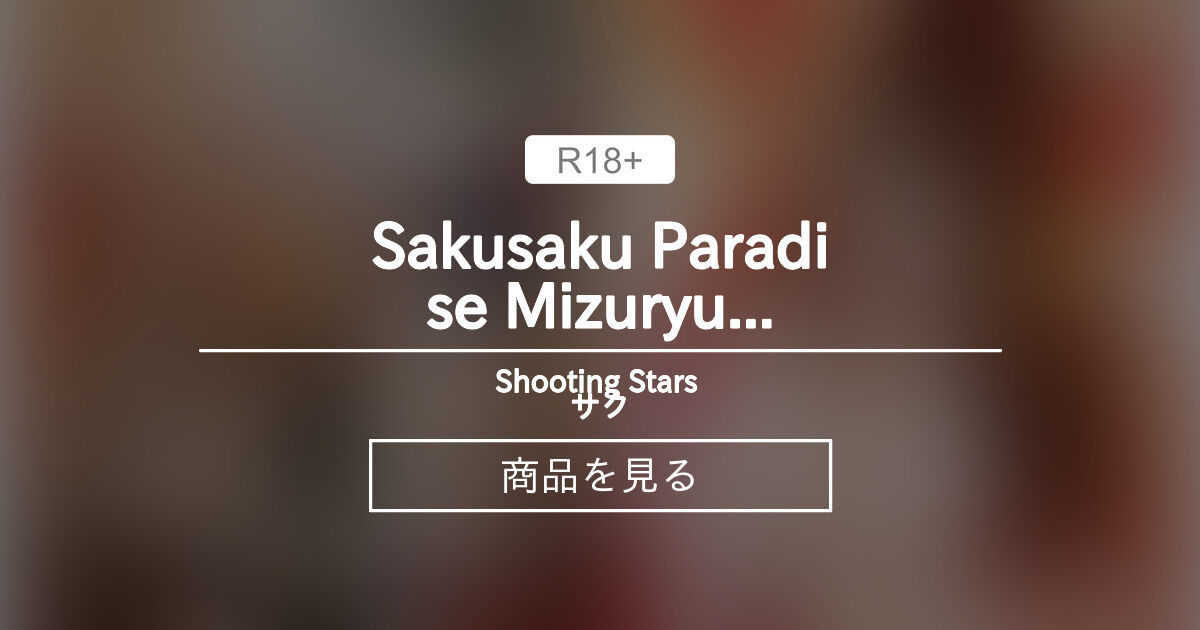 【水龍敬ランド】 Sakusaku Paradise Mizuryukei Land Shooting Star's サク (サク)の商品｜ファンティア[Fantia]