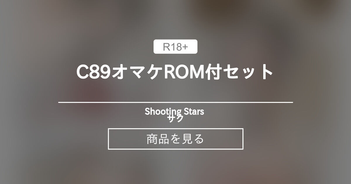 C89オマケROM付セット Shooting Star's サク (サク)の商品｜ファンティア[Fantia]