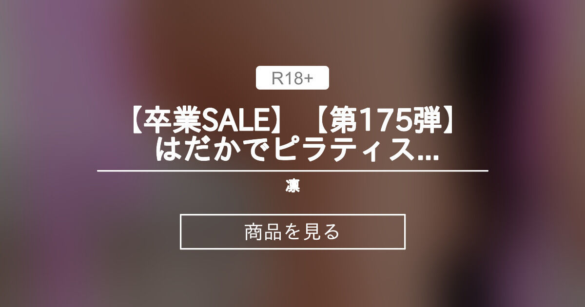 【裸チャレンジ】 【第175弾】 はだかでピラティス...💕凛の全部が見えゃって恥ずかしすぎるよ...// 凛🌹 (りん) Product｜Fantia[ファンティア]
