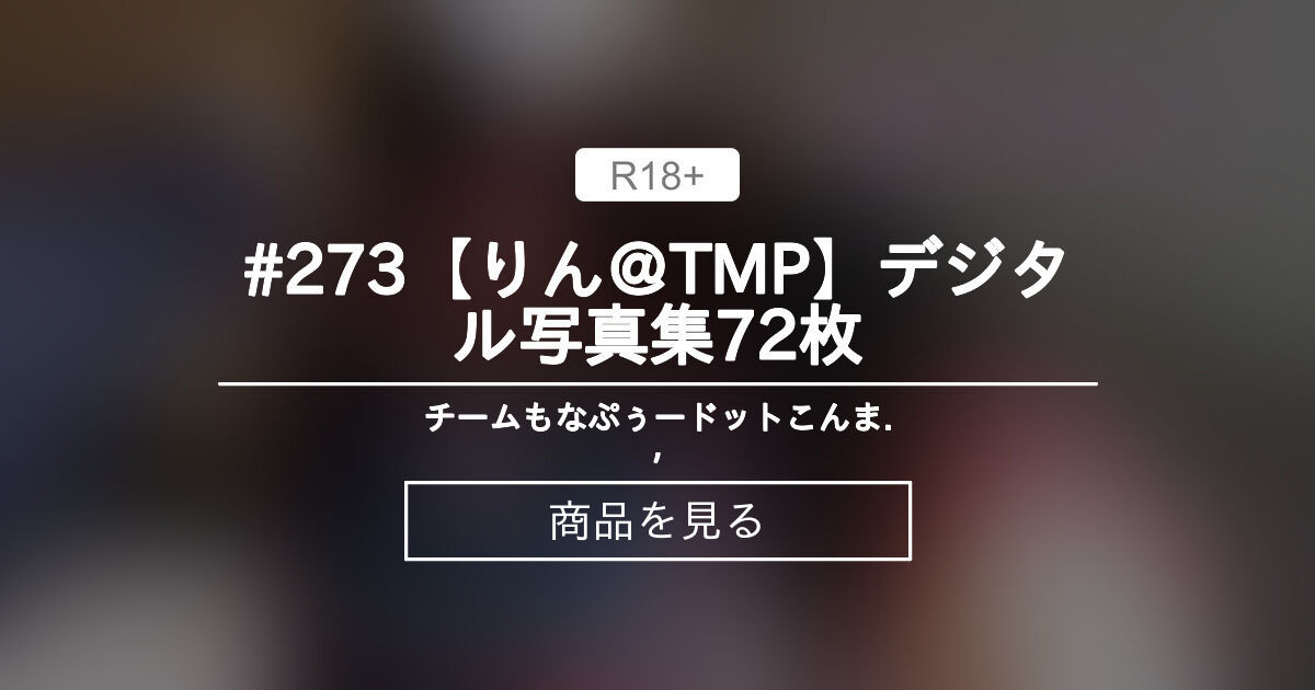 #273【りん＠TMP】デジタル写真集72枚 TMPドットこんま., (TMP)の商品｜ファンティア[Fantia]