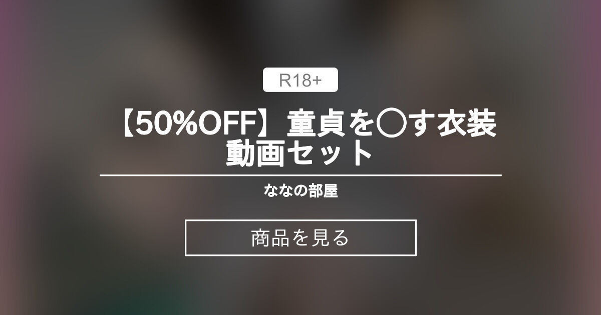【50%OFF】童貞を す衣装動画セット ななの部屋 (なな)の商品｜ファンティア[Fantia]