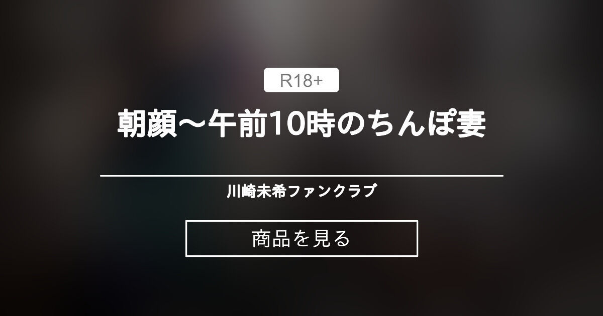 【女装】 朝顔～午前10時のちんぽ妻 川崎未希ファンクラブ (MIKI)の商品｜ファンティア[Fantia]