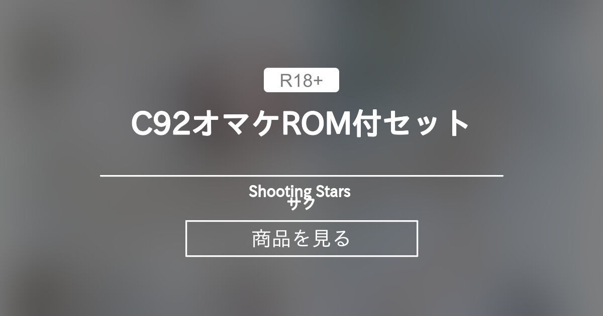 C92オマケROM付セット Shooting Star's サク (サク)の商品｜ファンティア[Fantia]