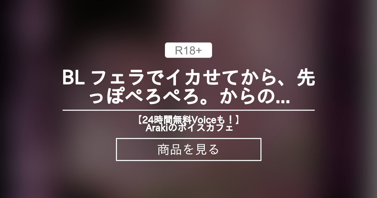 【フェラ】 BL フェラでイカせてから、先っぽぺろぺろ。からのケツマンに中出し Arakiのボイスカフェ NL,BL,男性喘ぎ,執着,溺愛,ヤンデレ,あまあま (新騎@Araki)の商品 ...