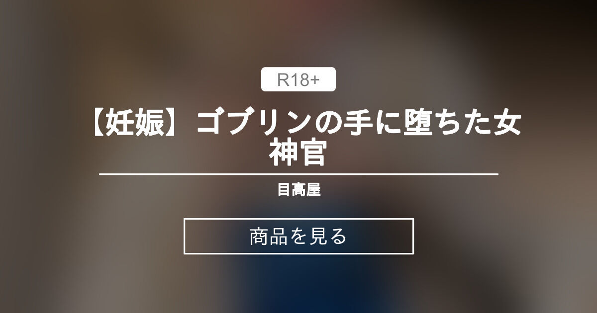 【妊娠】 【妊娠】ゴブリンの手に堕ちた女神官 目高屋 (Jyun) 상품｜판티아 [Fantia]