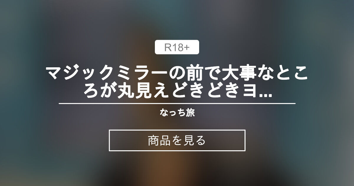 【個人撮影】 マジックミラーの前で大事なところが丸見え😲どきどきヨガ なっち旅 (nacchitabi)の商品｜ファンティア[Fantia]