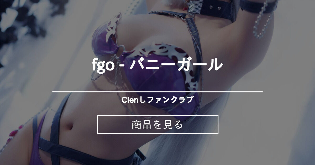 fgo - バニーガール Cienしファンクラブ (Cien cosplay)の商品｜ファンティア[Fantia]