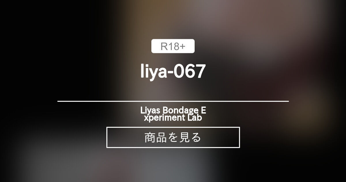 【藤原千花】 liya-067 Liya's Bondage Experiment Lab (莉雅的紧缚实验)の商品｜ファンティア[Fantia]