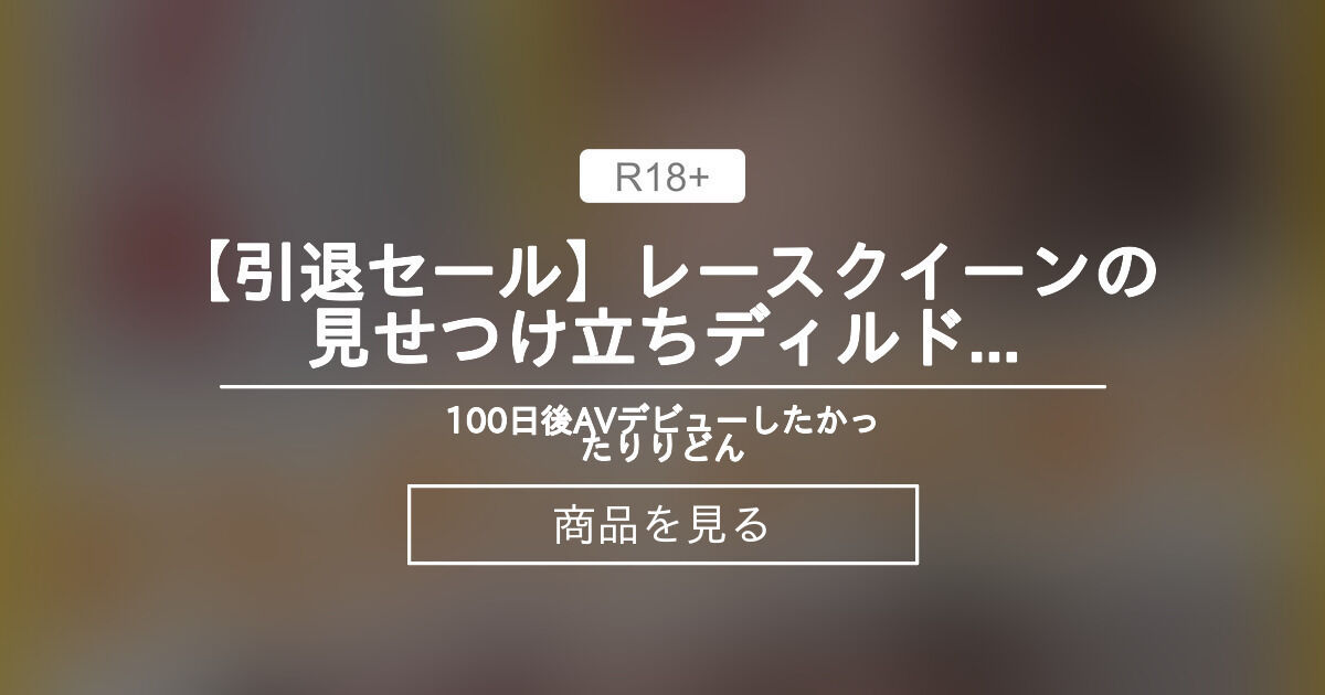 【西郷りりどん】 レースクイーンの見せつけ立ちディルド🌟 100日後AVデビューしたかったりりどん (西郷りりどん) Product｜Fantia[ファンティア]