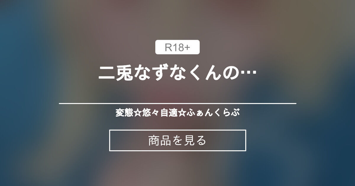 【あんさんぶるスターズ】 🌸二兎なずなくんの…🌸 変態☆悠々自適☆ふぁんくらぶ (rui)の商品｜ファンティア[Fantia]