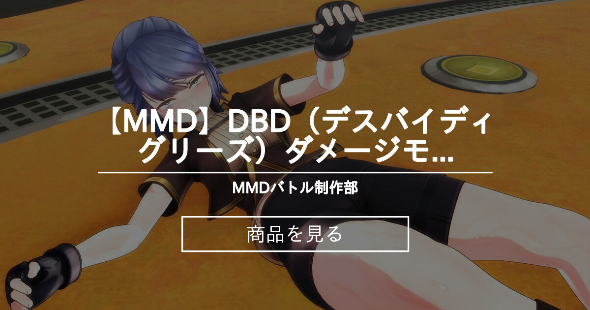【mmd】 【MMD】DBD（デスバイディグリーズ）ダメージモーションセット①【〇〇〇】 MMDバトル制作部 (keshigomu2100)の ...