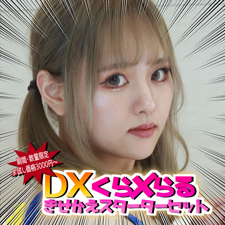 【コスプレ】 DXくらメらる着せ替えスターターセット【写メ】 - くらメらるのファンティア (くらメらる)のコミッション｜ファンティア[Fantia]