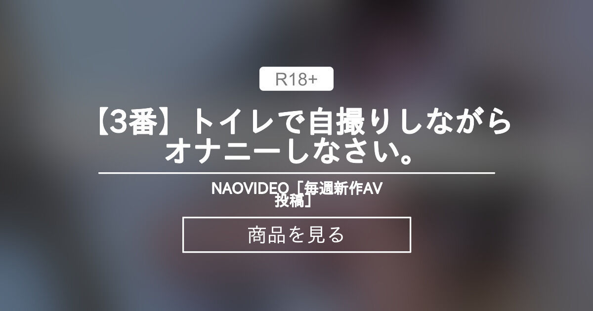 【公開終了作品】 【3番】トイレで自撮りしながらオナニーしなさい。 NAOVIDEO[毎週新作AV投稿] (蒼宮菜緒)の商品｜ファンティア[Fantia]