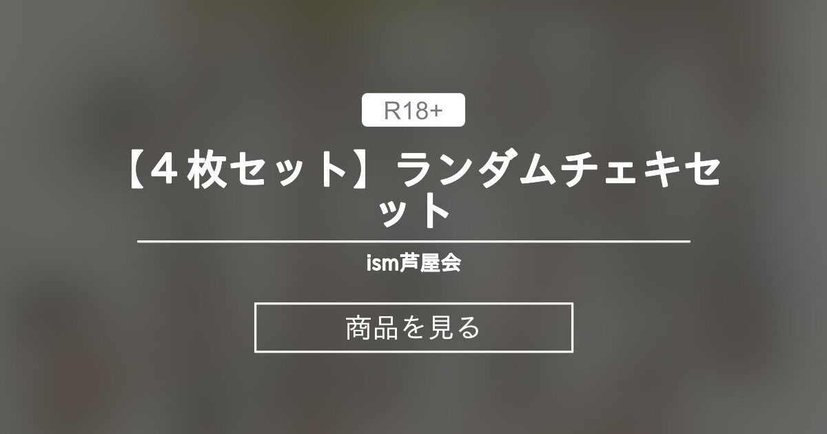 【コスプレ】 【4枚セット】ランダムチェキセット ism芦屋会 (芦屋のりこ)の商品｜ファンティア[Fantia]
