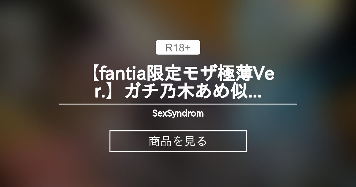 【fantia限定モザ極薄Ver.】ガチ乃木⊿あ⊿め似 ブラックカメコ神に膣奥トントンされちゃって完全敗北（涙） →4期生37番み⊿ちゃん み⊿thingバリ好いとぉよ ～あやめ はなさく ...