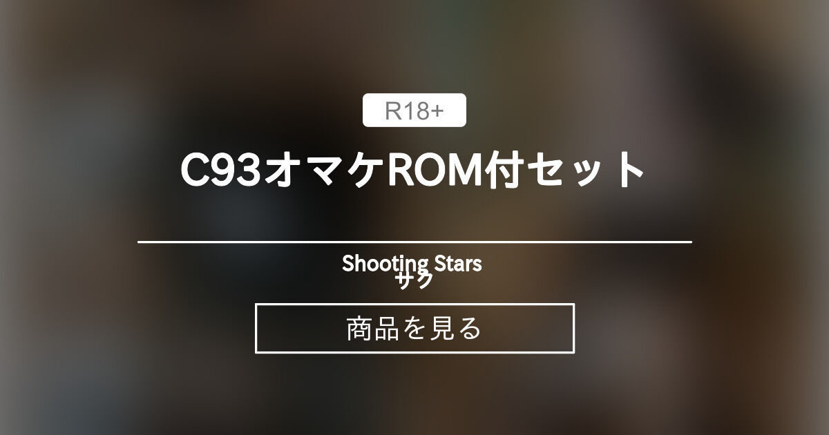 C93オマケROM付セット Shooting Star's サク (サク)の商品｜ファンティア[Fantia]