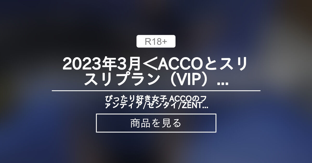 【LEOHEX】 2023年3月＜ACCOとスリスリプラン（VIP）＞で公開「LEOHEX素股」 ぴったり好き女子 ACCOのファンティア /ゼンタイ/ZENTAI/ラバー/ピッチリ/WAM ...