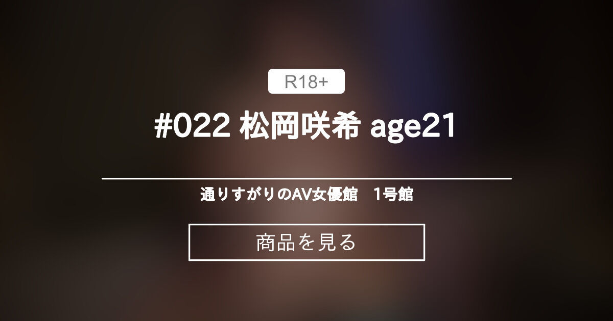 【ハメ撮り】 #022 松岡咲希 age21 通りすがりのAV女優館 1号館 (館長*梁井一)の商品｜ファンティア[Fantia]