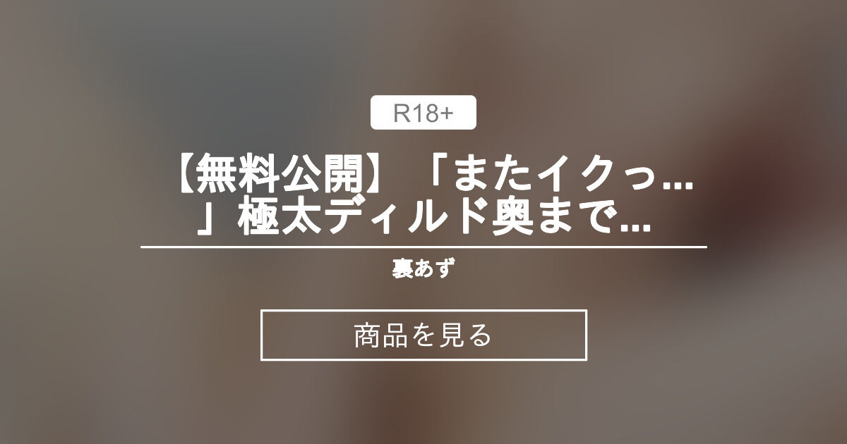 【無料公開】「またイクっ 」極太ディルド奥まで突いてガチイキ大絶頂潮吹き💦 板垣あずさファンクラブ 板垣あずさ の商品|ファンティア