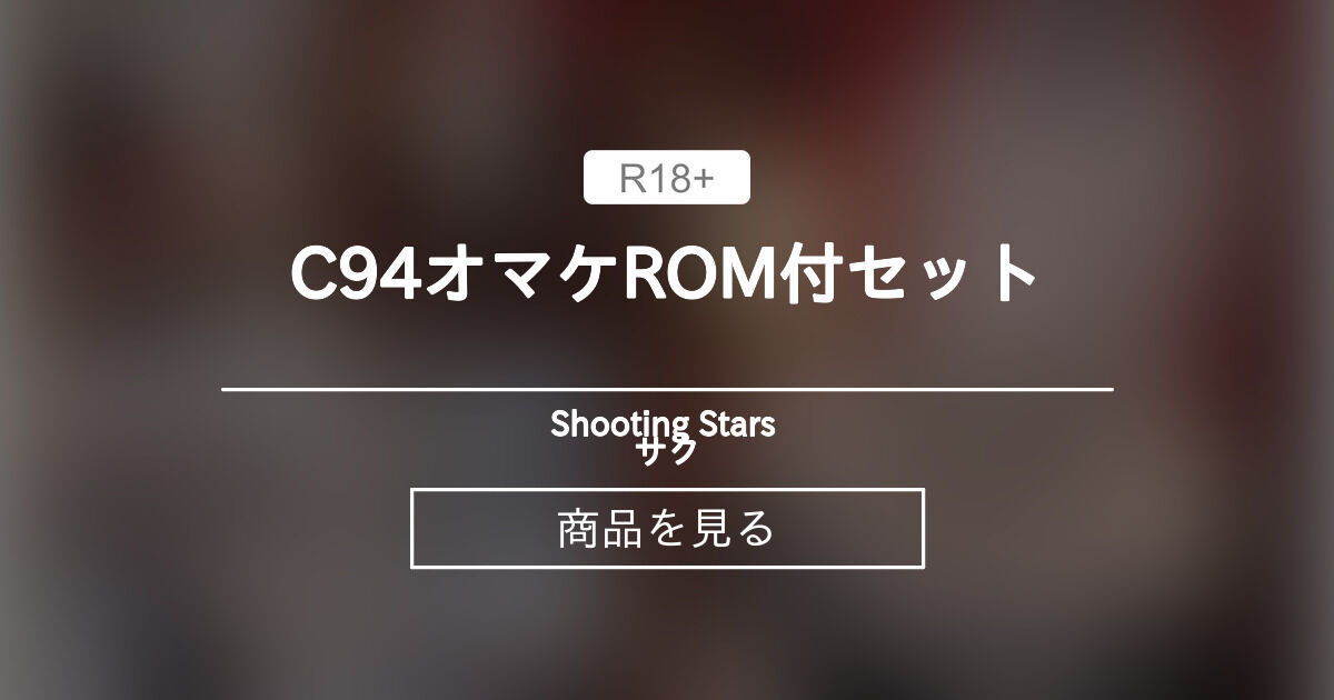 C94オマケROM付セット Shooting Star's サク (サク)の商品｜ファンティア[Fantia]