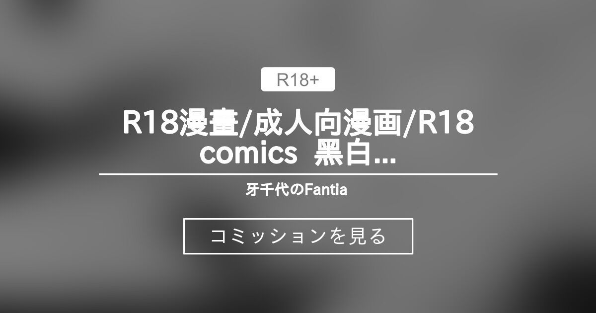 R18漫畫/成人向漫画/R18comics "黑白4P" - 牙千代のFantia (牙千代)のコミッション｜ファンティア[Fantia]