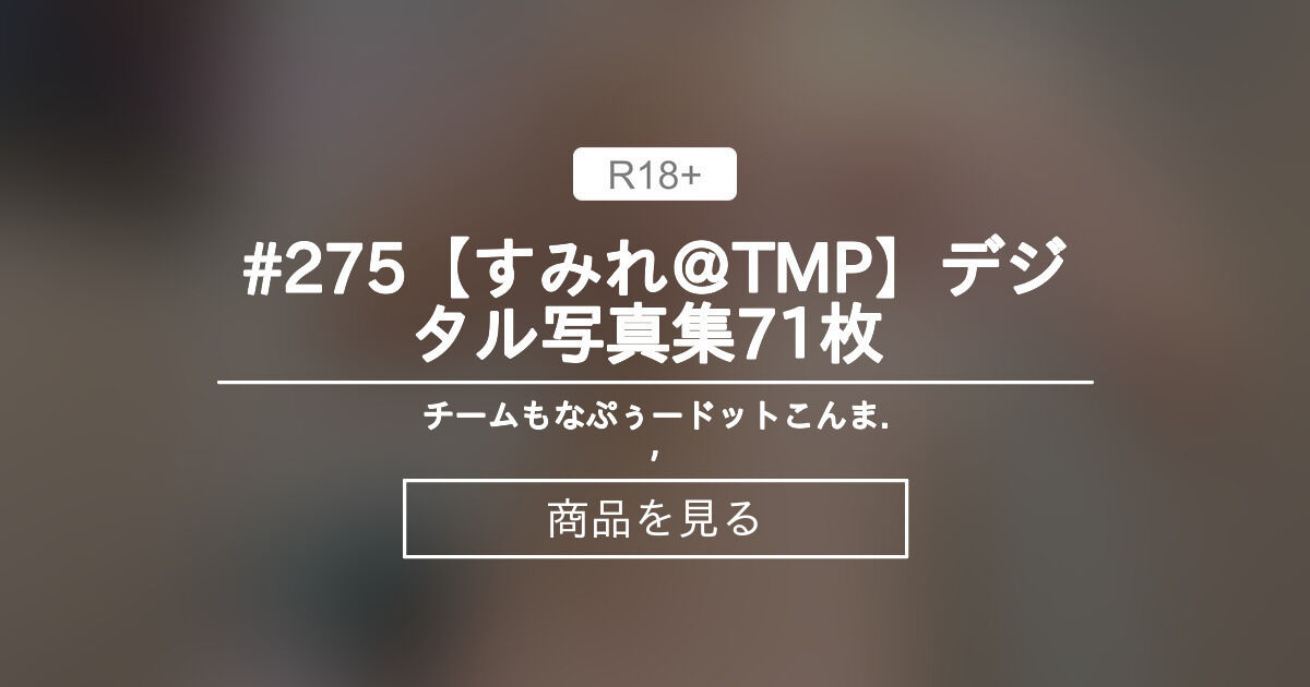 【ミニスカ】 #275【すみれ＠TMP】デジタル写真集71枚 TMPドットこんま., (TMP)の商品｜ファンティア[Fantia]
