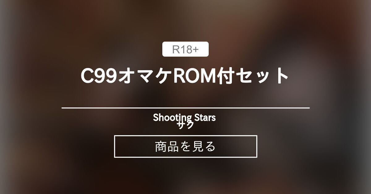 【巨乳】 C99オマケROM付セット Shooting Star's サク (サク)の商品｜ファンティア[Fantia]