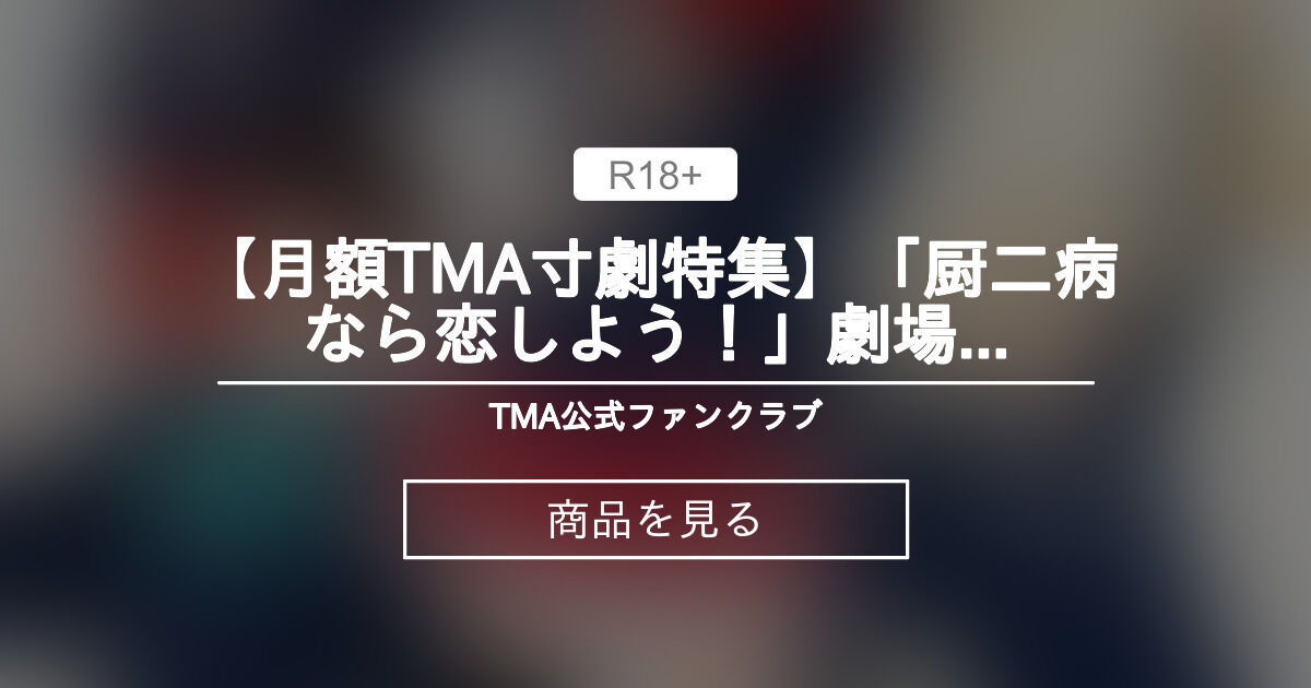 【月額TMA寸劇特集】「厨二病なら恋しよう！」劇場版の完結編すごく良い作品でした。 TMA公式ファンクラブ (TMA公式)の商品｜ファンティア ...