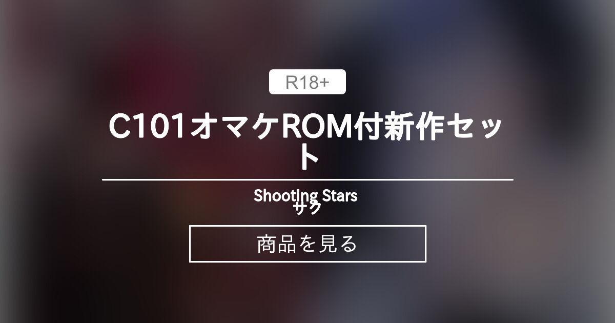 C101オマケROM付新作セット Shooting Star's サク (サク)の商品｜ファンティア[Fantia]