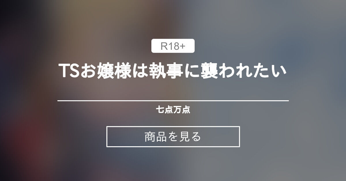【TSF】 TSお嬢様は執事に襲われたい 七点万点 (knsk)の商品｜ファンティア[Fantia]