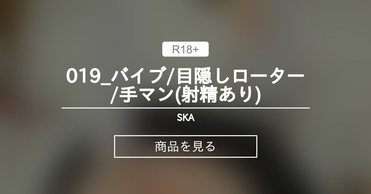 【フェイクヴァギナ】 019_バイブ/目隠しローター/手マン(射精あり) SKA (なつき) 상품｜판티아 [Fantia]