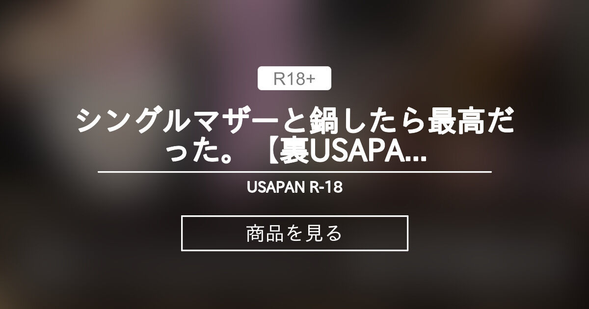 【オリジナル】 シングルマザーと鍋したら最高だった。【裏USAPAN】出会い系女子の痴態を解禁！ USAPAN R-18 (USAPAN_TV)の商品｜ファンティア[Fantia]