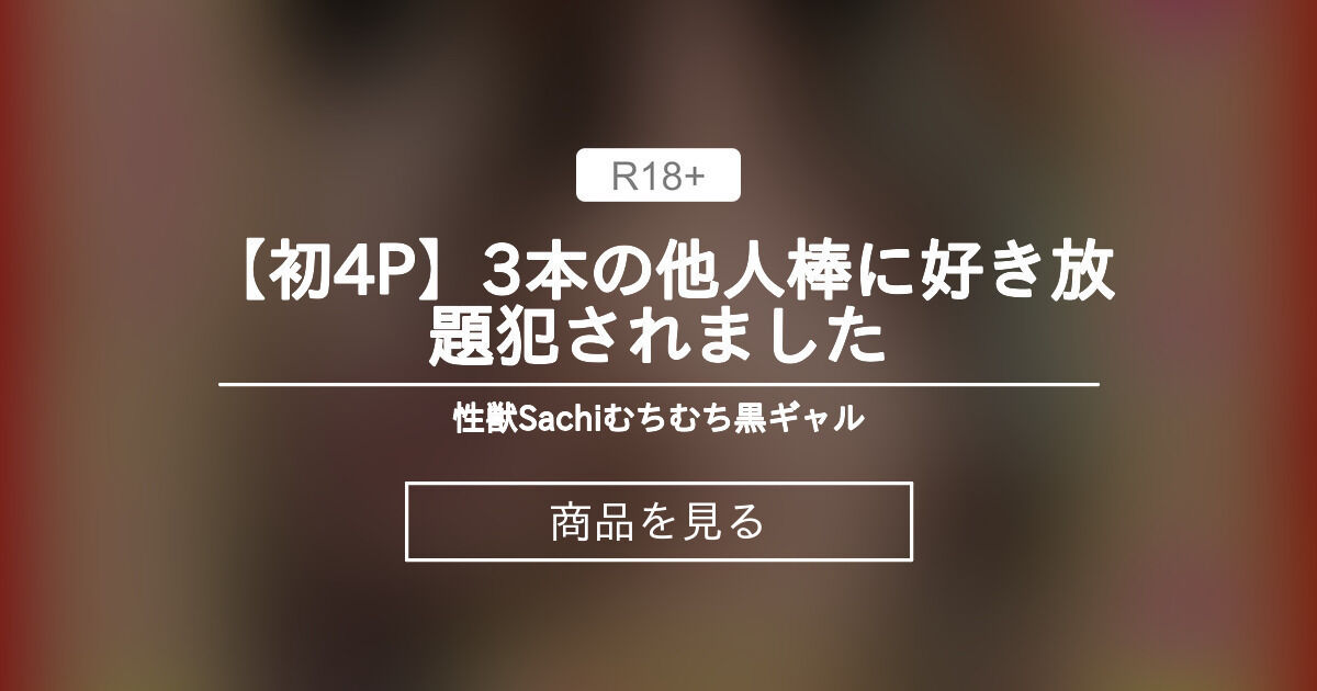 【初4P】3本の他人棒に好き放題〇〇れました🍌🔞 性獣Sachi🦁むちむち黒ギャル🖤 (性獣Sachi)の商品｜ファンティア[Fantia]