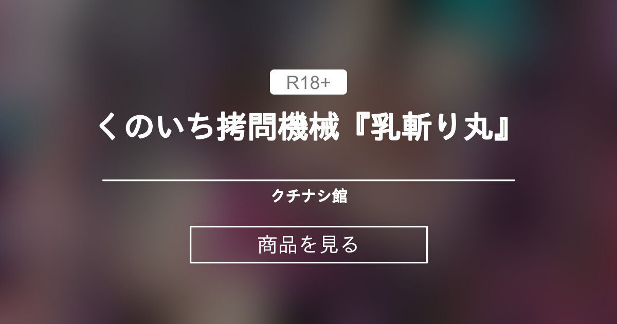 【Ryona】 くのいち〇〇機械『乳斬り丸』 クチナシ館 (Kisirian)の商品｜ファンティア[Fantia]