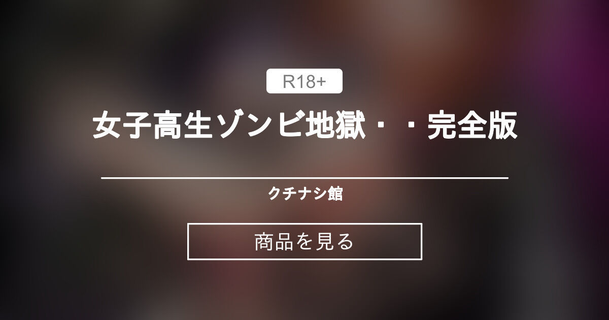 【ホラー】 〇〇〇〇ゾンビ地獄・・完全版 クチナシ館 (Kisirian)の商品｜ファンティア[Fantia]