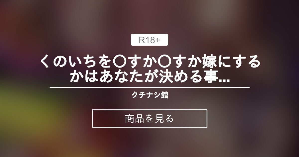 【くノ一】 くのいちを〇すか〇すか嫁にするかはあなたが決める事【完全版】 クチナシ館 (Kisirian)の商品｜ファンティア[Fantia]
