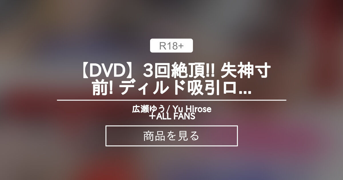 【広瀬ゆう】 【DVD】3回絶頂!! 失神寸前! ディルド×吸引ローター「2点責めオナニー」潮吹きお漏らしまで。。[490作品目] 広瀬ゆう/ Yu Hirose＋ALL FANS (広瀬ゆう ...