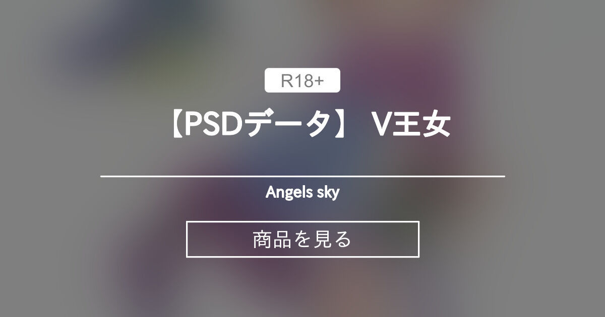 【ドラクエ5】 【PSDデータ】 V王女 Angels sky (天壌りゅか)の商品｜ファンティア[Fantia]