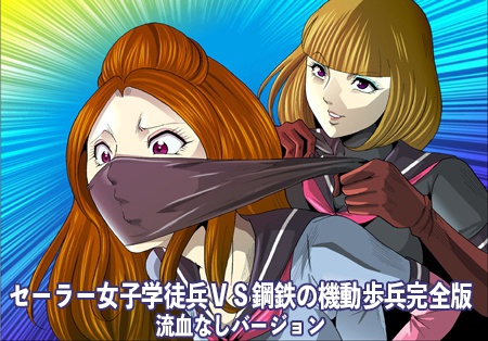 セーラー女子学徒兵VS鋼鉄の機動歩兵完全版【流血なしバージョン】 - クチナシ館 (Kisirian)の商品｜ファンティア[Fantia]