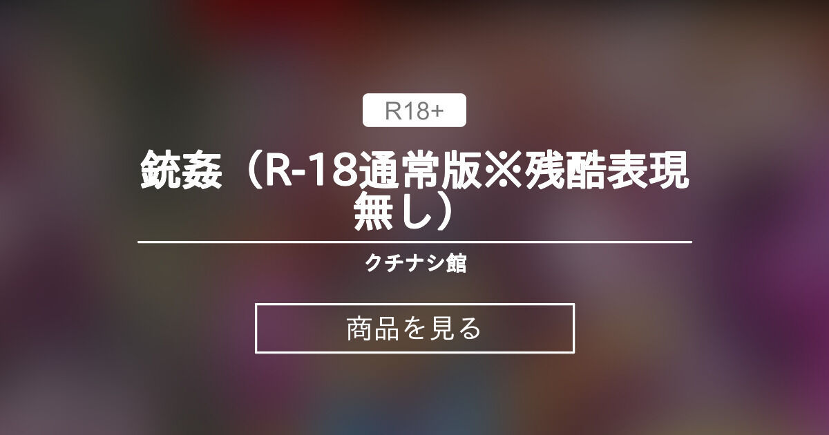 【ホラー】 銃〇（R-18通常版※残酷表現無し） クチナシ館 (Kisirian)の商品｜ファンティア[Fantia]