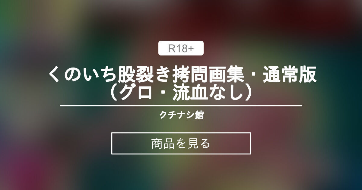 【SM】 くのいち股裂き〇〇画集・通常版（グロ・流血なし） クチナシ館 (Kisirian)の商品｜ファンティア[Fantia]